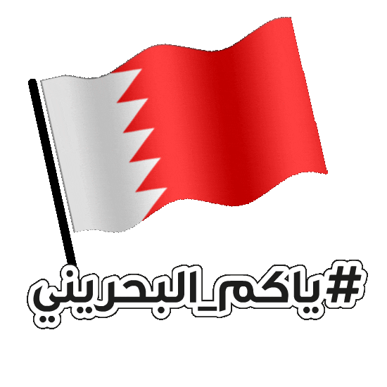 Ø¨Øªù Ù Ù Ø§Ù Ø¨Ø­Ø±Ù Ù Sticker by Batelco Bahrain for iOS & Android ...