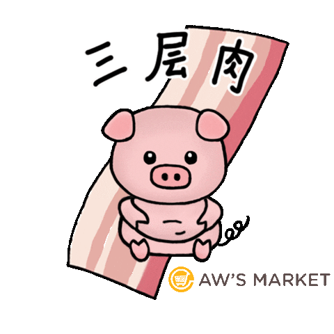 Pork Belly Food Sticker by Aw's Market for iOS & Android | GIPHY