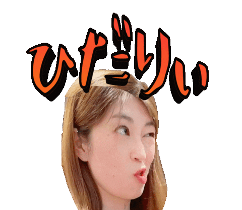 ひだりぃ Stickers - Find & Share on GIPHY