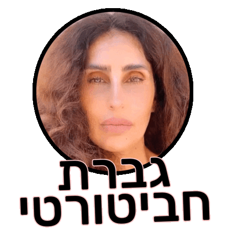 אליני Stickers - Find & Share on GIPHY