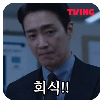 동재 GIF by TVING - Find & Share on GIPHY
