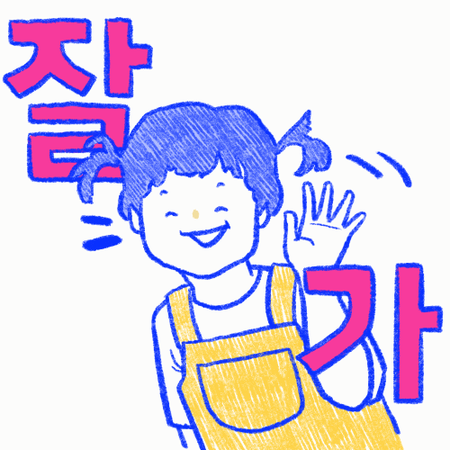 Korean 안녕 GIF by haenaillust - Find & Share on GIPHY